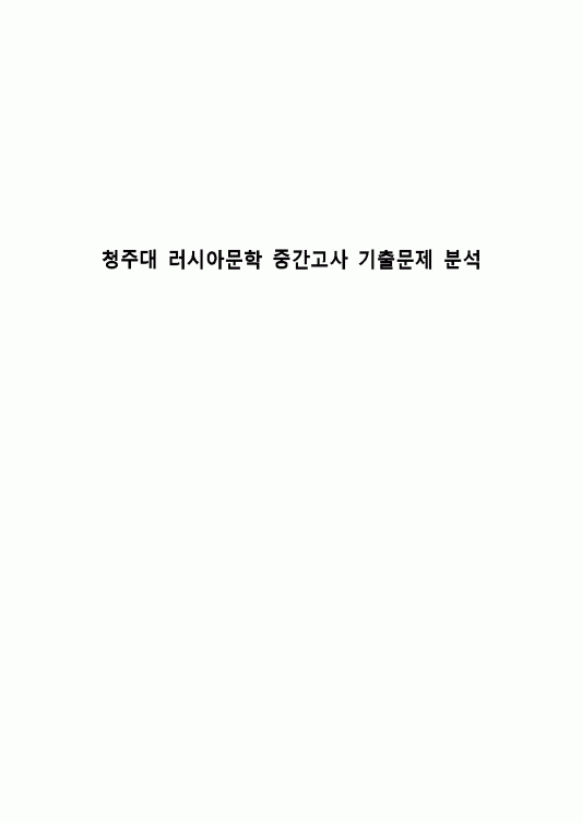청주대 러시아문학 중간고사 기출문제 분석