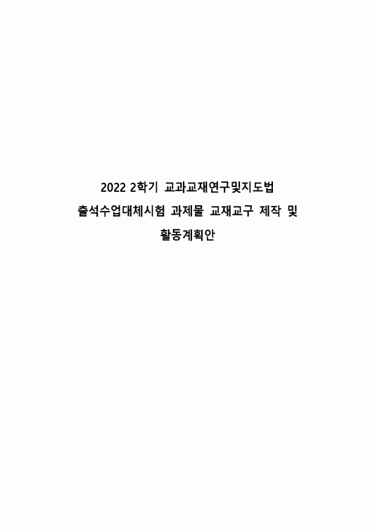 2022 2학기 교과교재연구및지도법 출석수업대체시험 과제물 교재교구 제작 및 활동계획안