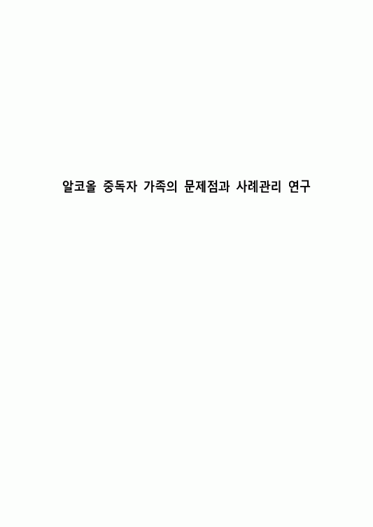 알코올 중독자 가족의 문제점과 사례관리 연구