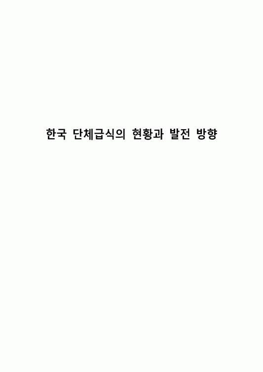 한국 단체급식의 현황과 발전 방향