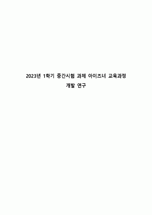 2023년 1학기 중간시험 과제 아이즈너 교육과정 개발 연구