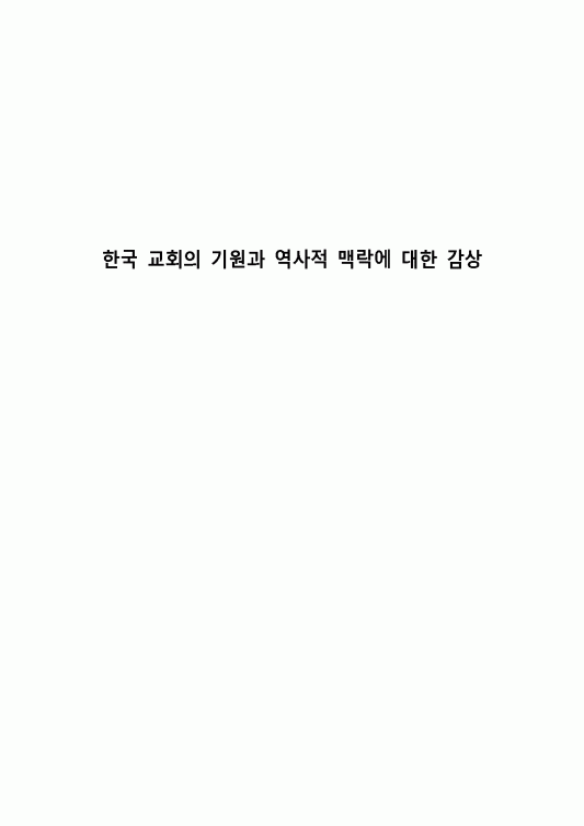한국 교회의 기원과 역사적 맥락에 대한 감상