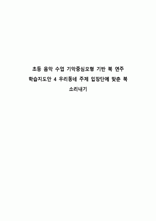 초등 음악 수업 기악중심모형 기반 북 연주 학습지도안 4 우리동네 주제 입장단에 맞춘 북 소리내기