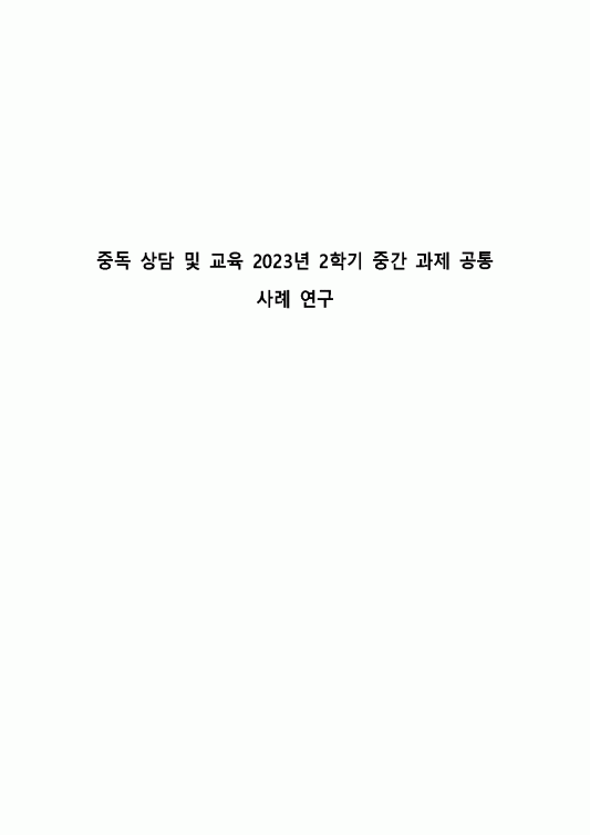 중독 상담 및 교육 2023년 2학기 중간 과제 공통 사례 연구