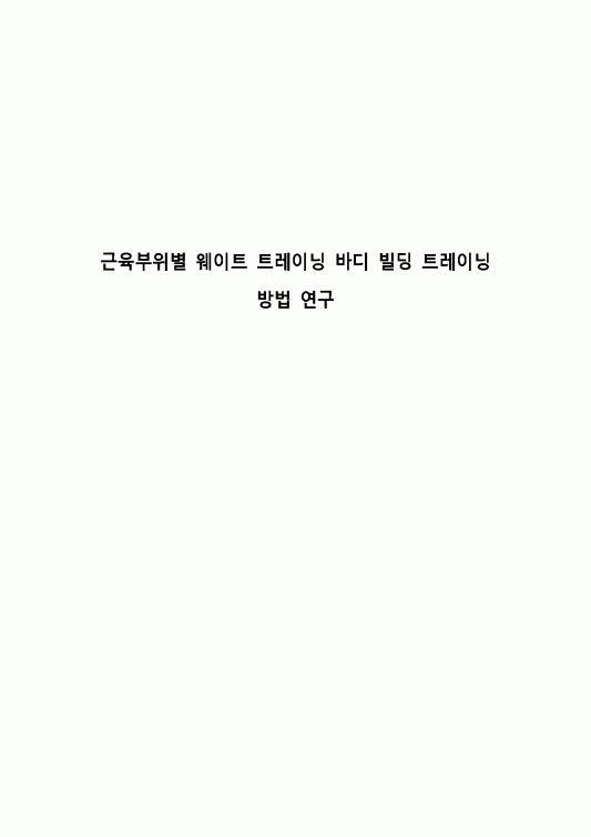 근육부위별 웨이트 트레이닝 바디 빌딩 트레이닝 방법 연구