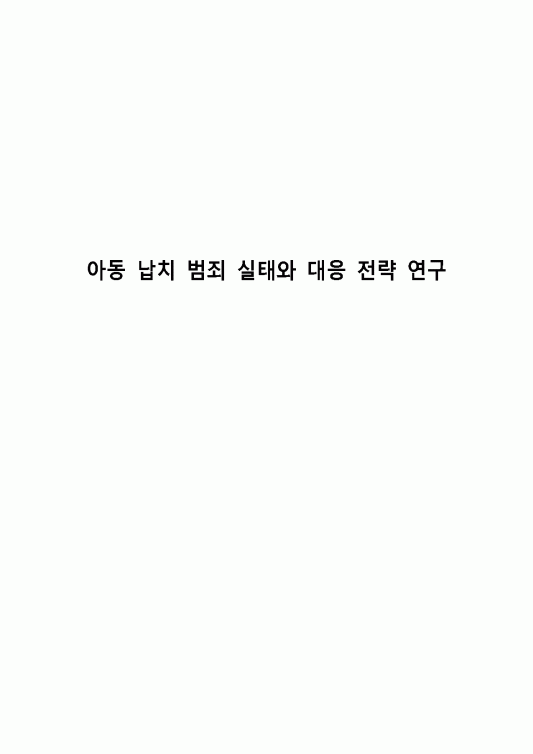 아동 납치 범죄 실태와 대응 전략 연구