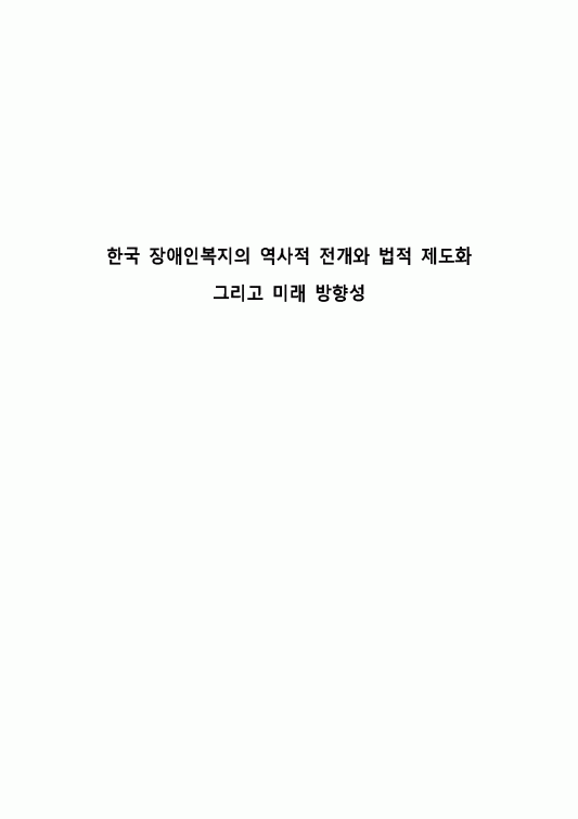 한국 장애인복지의 역사적 전개와 법적 제도화 그리고 미래 방향성