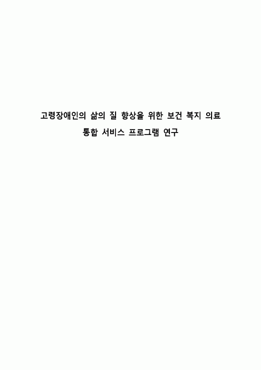 고령장애인의 삶의 질 향상을 위한 보건 복지 의료 통합 서비스 프로그램 연구
