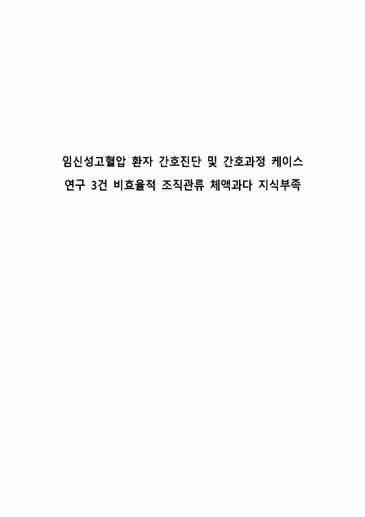임신성고혈압 환자 간호진단 및 간호과정 케이스 연구 3건 비효율적 조직관류 체액과다 지식부족