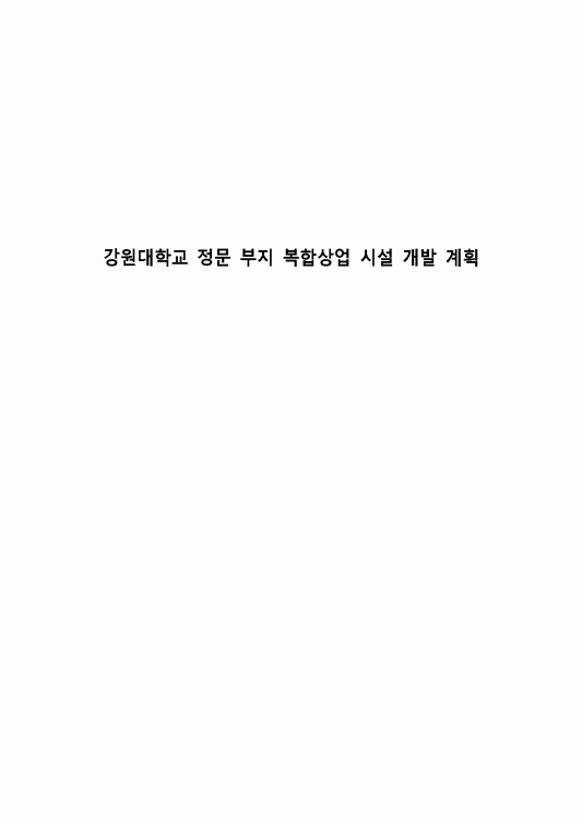 강원대학교 정문 부지 복합상업 시설 개발 계획