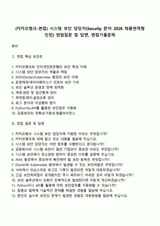 (카카오뱅크-면접) 시스템 보안 담당자(Security 분야 2026 채용연계형 인턴) 면접질문 및 답변, 면접기출문제