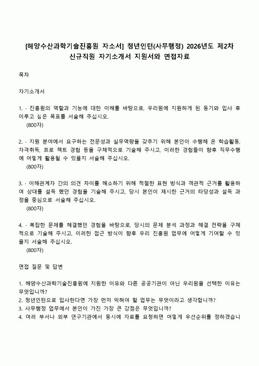 [해양수산과학기술진흥원 자소서] 청년인턴(사무행정) 2026년도 제2차 신규직원 자기소개서 지원서와 면접자료