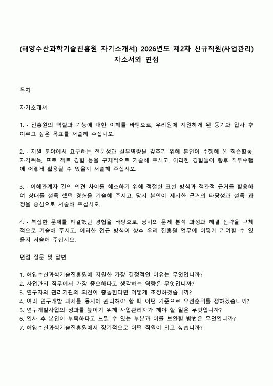(해양수산과학기술진흥원 자기소개서) 2026년도 제2차 신규직원(사업관리) 자소서와 면접