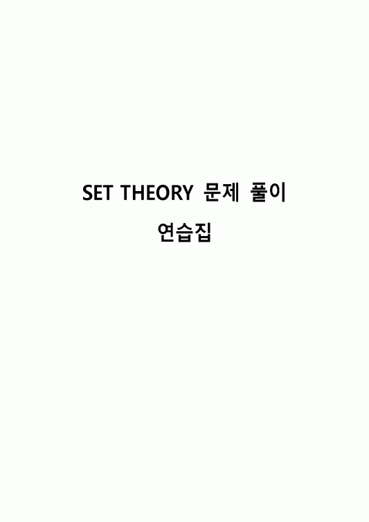 SET THEORY 문제 풀이 연습집