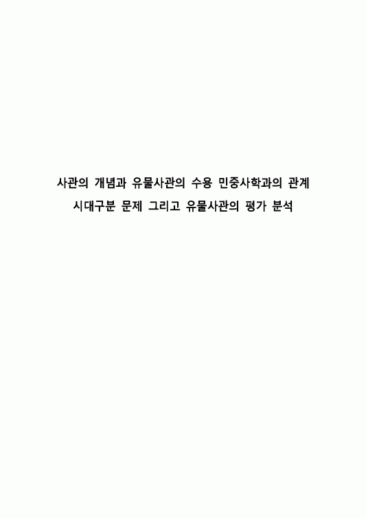 사관의 개념과 유물사관의 수용 민중사학과의 관계 시대구분 문제 그리고 유물사관의 평가 분석