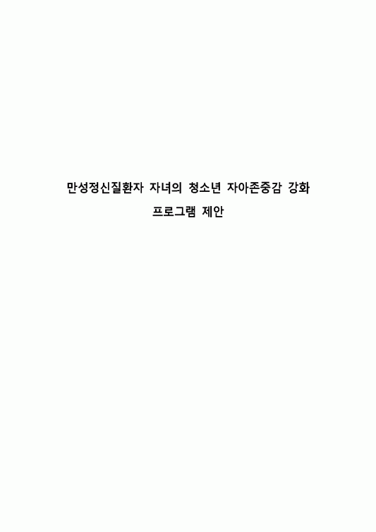 만성정신질환자 자녀의 청소년 자아존중감 강화 프로그램 제안