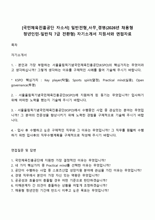 [국민체육진흥공단 자소서] 일반전형_사무_경영(2026년 채용형 청년인턴-일반직 7급 전환형) 자기소개서 지원서와 면접자료
