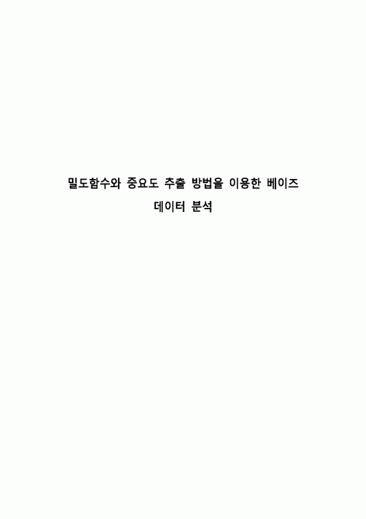 밀도함수와 중요도 추출 방법을 이용한 베이즈 데이터 분석