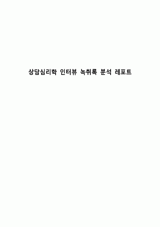 상담심리학 인터뷰 녹취록 분석 레포트