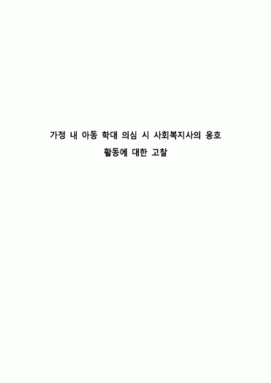 가정 내 아동 학대 의심 시 사회복지사의 옹호 활동에 대한 고찰