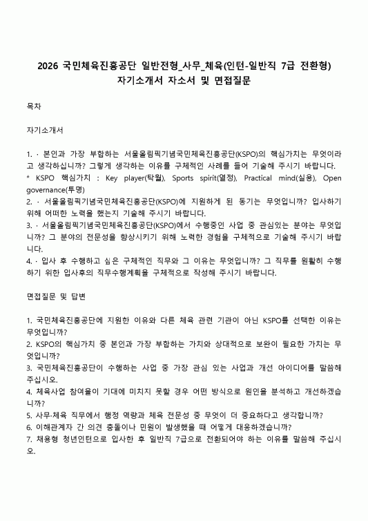 2026 국민체육진흥공단 일반전형_사무_체육(인턴-일반직 7급 전환형) 자기소개서 자소서 및 면접질문