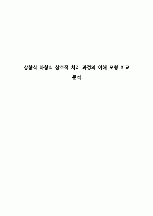 상향식 하향식 상호적 처리 과정의 이해 모형 비교 분석