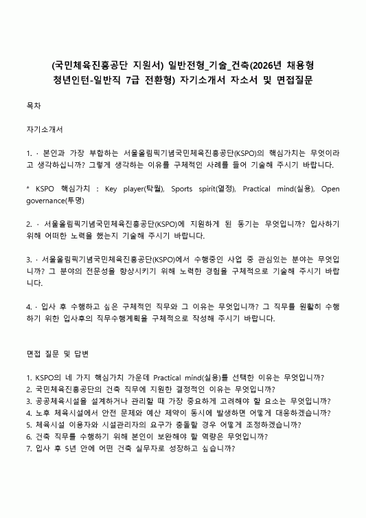 (국민체육진흥공단 지원서) 일반전형_기술_건축(2026년 채용형 청년인턴-일반직 7급 전환형) 자기소개서 자소서 및 면접질문