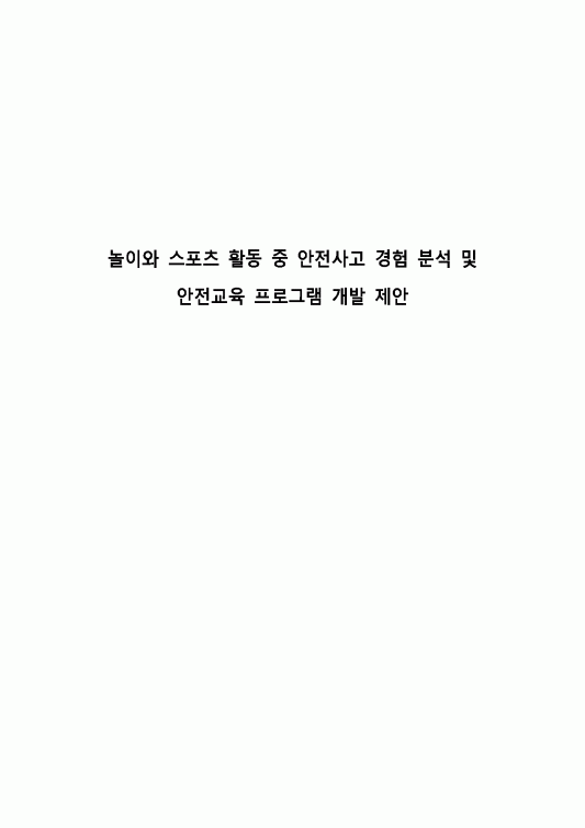 놀이와 스포츠 활동 중 안전사고 경험 분석 및 안전교육 프로그램 개발 제안