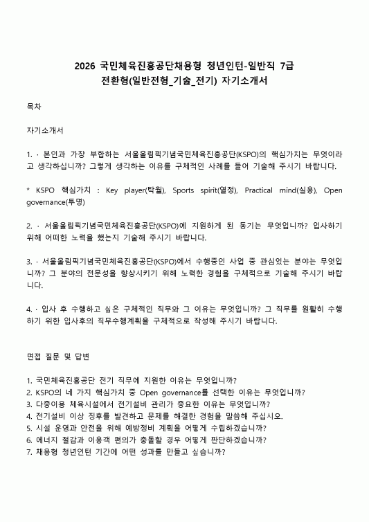 2026 국민체육진흥공단채용형 청년인턴-일반직 7급 전환형(일반전형_기술_전기) 자기소개서