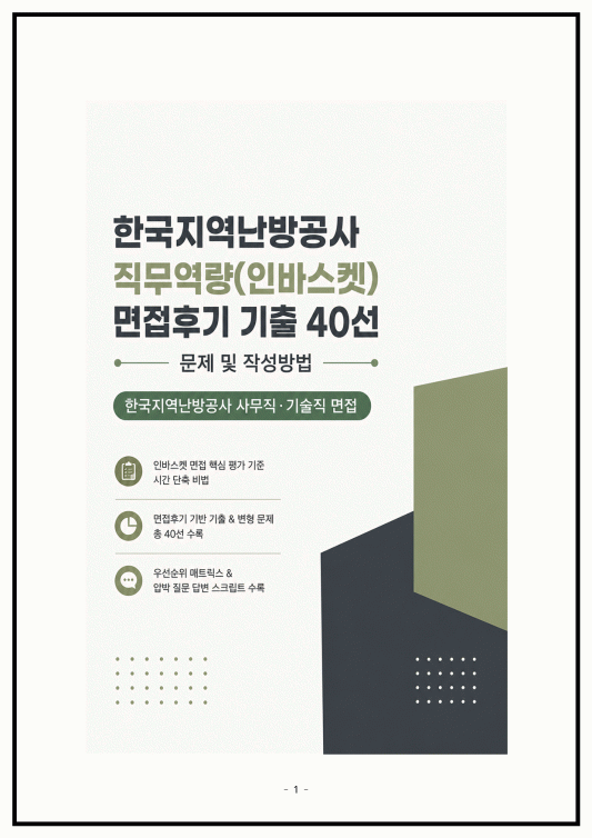 한국지역난방공사 직무역량(인바스켓) 면접후기 기출 40선 문제 및 작성방법] 오픈카톡방 복원자료 , 한국지역난방공사 사무직 기술직 면접