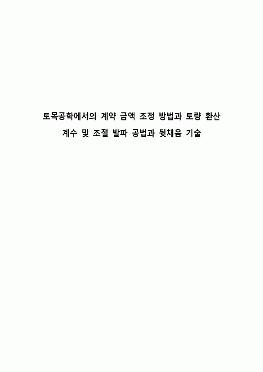 토목공학에서의 계약 금액 조정 방법과 토량 환산 계수 및 조절 발파 공법과 뒷채움 기술