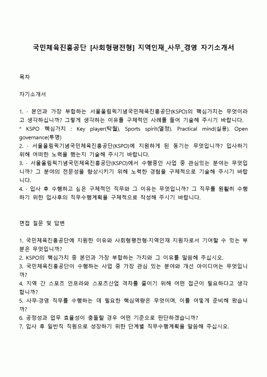 국민체육진흥공단 [사회형평전형] 지역인재_사무_경영 자기소개서