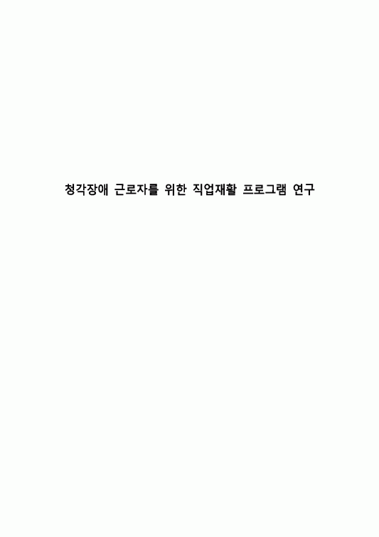 청각장애 근로자를 위한 직업재활 프로그램 연구