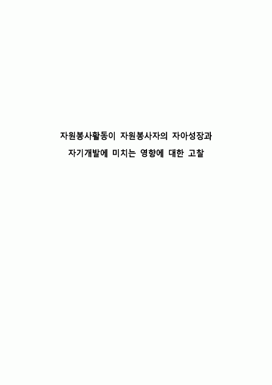 자원봉사활동이 자원봉사자의 자아성장과 자기개발에 미치는 영향에 대한 고찰