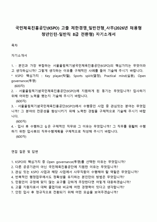 국민체육진흥공단(KSPO) 고졸 제한경쟁_일반전형_사무(2026년 채용형 청년인턴-일반직 8급 전환형) 자기소개서