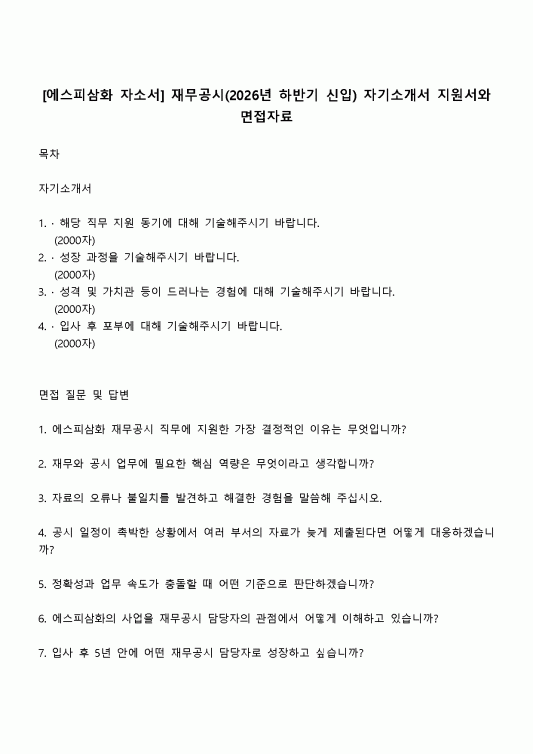 [에스피삼화 자소서] 재무공시(2026년 하반기 신입) 자기소개서 지원서와 면접자료