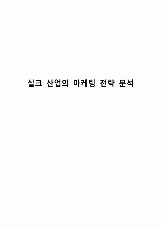 실크 산업의 마케팅 전략 분석