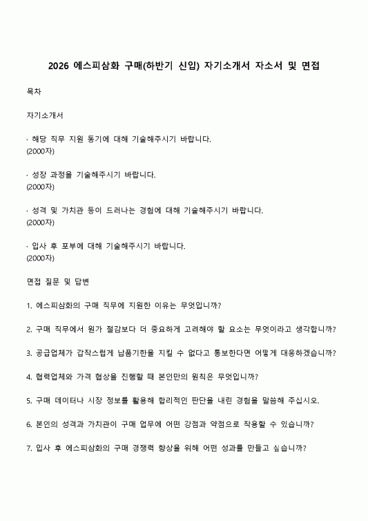 2026 에스피삼화 구매(하반기 신입) 자기소개서 자소서 및 면접