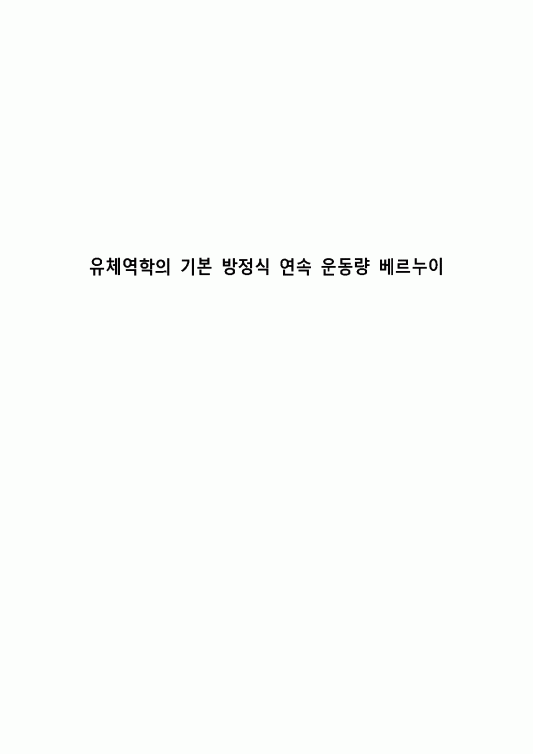유체역학의 기본 방정식 연속 운동량 베르누이