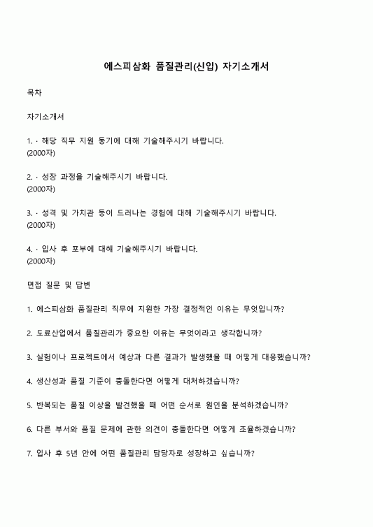 에스피삼화 품질관리(신입) 자기소개서