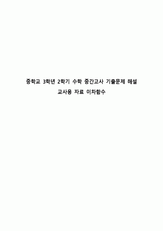 중학교 3학년 2학기 수학 중간고사 기출문제 해설 교사용 자료 이차함수