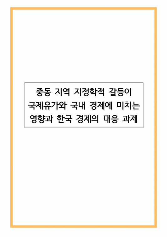 중동 지역 지정학적 갈등이 국제유가와 국내 경제에 미치는 영향과 한국 경제의 대응 과제