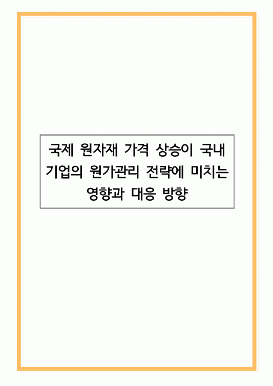 국제 원자재 가격 상승이 국내 기업의 원가관리 전략에 미치는 영향과 대응 방향