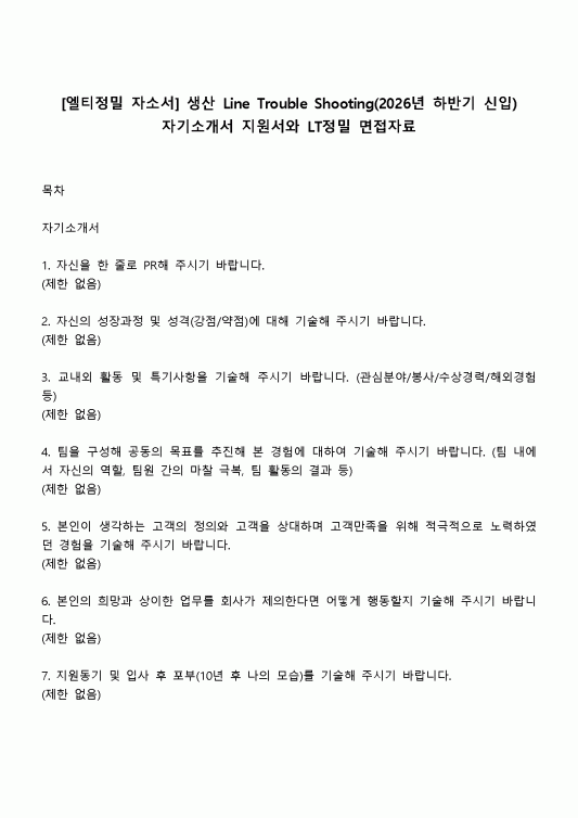 [엘티정밀 자소서] 생산 Line Trouble Shooting(2026년 하반기 신입) 자기소개서 지원서와 LT정밀 면접자료