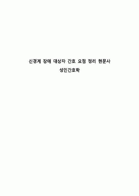 신경계 장애 대상자 간호 요점 정리 현문사 성인간호학