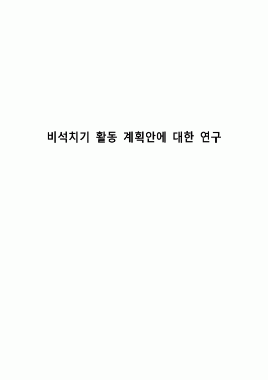 비석치기 활동 계획안에 대한 연구
