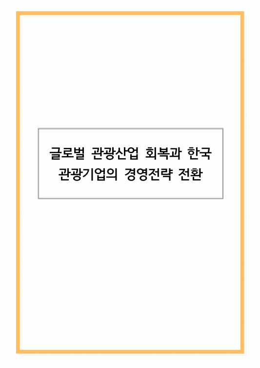 글로벌 관광산업 회복과 한국 관광기업의 경영전략 전환