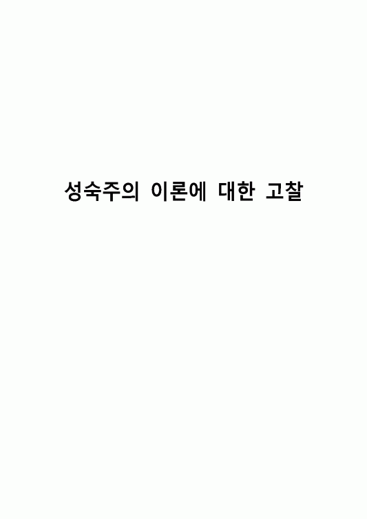 성숙주의 이론에 대한 고찰