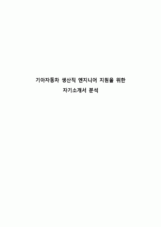 기아자동차 생산직 엔지니어 지원을 위한 자기소개서 분석