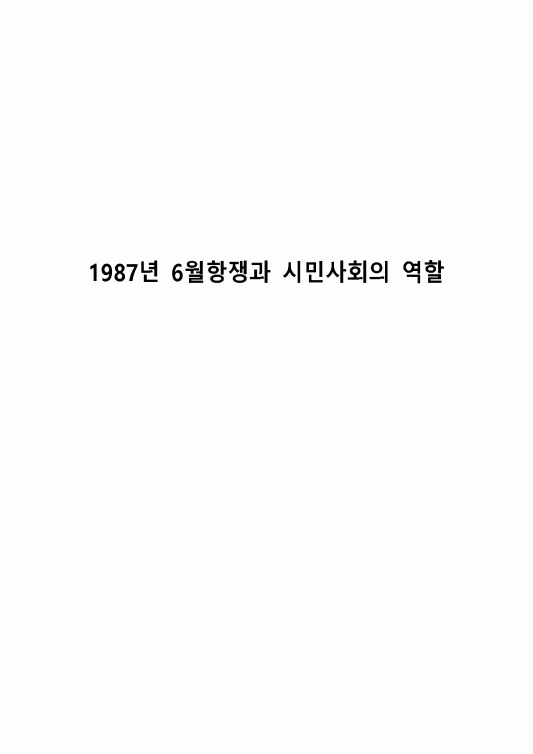 1987년 6월항쟁과 시민사회의 역할